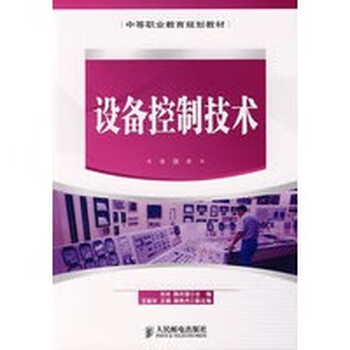 设备控制技术 刘冰,韩庆国 人民邮电出版社
