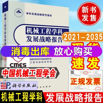 正版新书 机械工程学科发展战略报告2021-2035 国家自然科学基金委员会工程与材料科学部编著科学出版社学科发展战略研究报告书籍