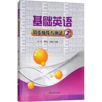 基础英语同步指导与测试 2