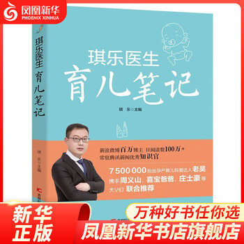 琪乐医生育儿笔记 婴幼儿哺育基本知识
