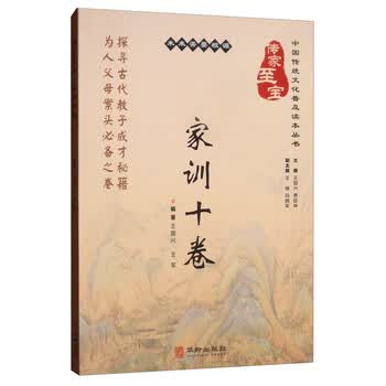 {正版新书}传家至宝·家训十卷9787516914373