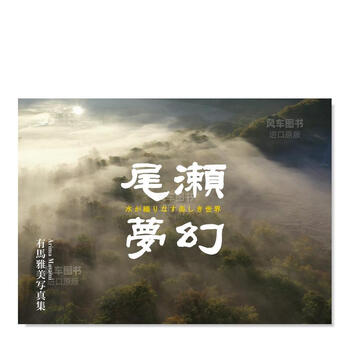 【】有马雅美摄影作品集 尾瀬夢幻日文原版图书书籍摄影集