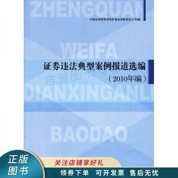 证券违法典型案例报道选编2010年编