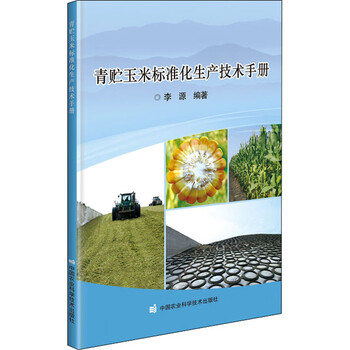 青贮玉米标准化生产技术手册 李源 编 书籍