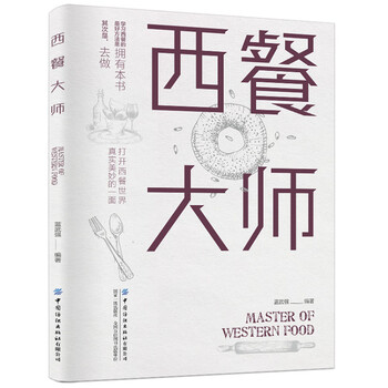 正版书籍 西餐大师9787518061143
