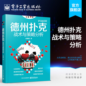 德州扑克战术与策略分析