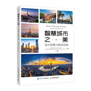 智慧城市之美 设计思维与规划实践