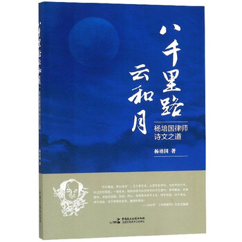 八千里路云和月(杨培国律师诗文之道)