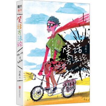 XIN《笑话方法论》刘淼 文学 社科书 幽默是天生的吗 笑话合集/幽默笑话大王/