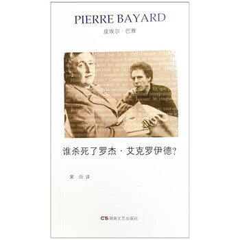谁杀死了罗杰·艾克罗伊德？