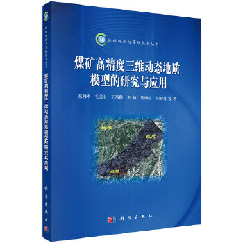 煤矿高精度三维动态地质模型的研究与应用