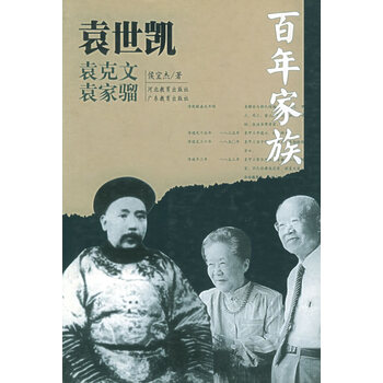 百年家族:袁世凯 侯宜杰 河北教育出版社【正版图书】