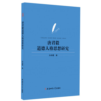 唐君毅道德人格思想研究
