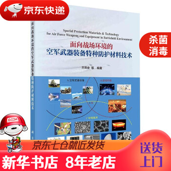 【新华书店 正版书籍】面向战场环境的空军武器装备特种防护材料技术 正版图书绘本