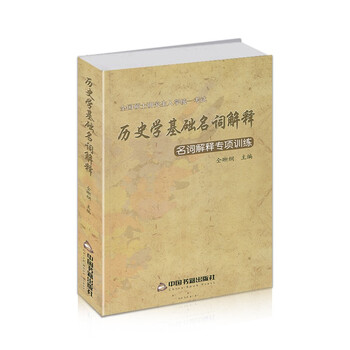 【现货正版】2023历史学考研基础名词解释（黄色）