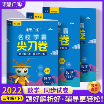 尖刀侠名校学霸尖刀卷三年级上下册语文数学英语人教版三年级上下册同步练习册单元测试卷人教版 小学家长辅导专用 尖刀卷3年级上下册尖刀卷语数英 三年级 数学人教版-下册