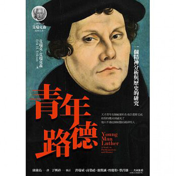 现货台版 青年路德 一个精神分析与历史的研究 成长青春励志生活工作心灵鸡汤正能量