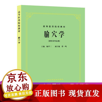 n腧穴学(五版教材)供针灸专业用高等医药院校试用教材中医考研参考用书杨甲三主编上海科学技术出版社