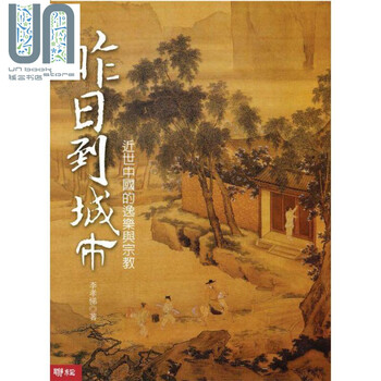 昨日到城市 近世中国的逸乐与宗教 港台原版 李孝悌 联经出版