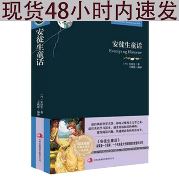 安徒生童话 英文版原著原版+中文版 英汉对照 中英文双语名著小说 初高中学生看课外读物英语原著青少年