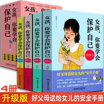 【京东配送】女孩你要学会保护自己升级版 周舒予著全4册父母给青春期女儿教育书好妈妈胜过好老师 套装