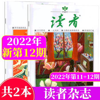 【多本自选】读者杂志 2022年11+12期（共2本）