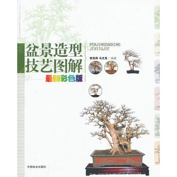 盆景造型技艺图解【正版图书】