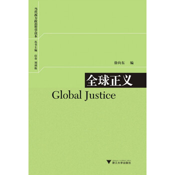 全球正义/当代西方政治哲学读本