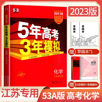 【科目自选】2023五年高考三年模拟/5年高考3年模拟 语文数学英语物理化学生物地理 53A版53a版 高中一二三轮高考教辅总复习资料新高考 化学【江苏专用】