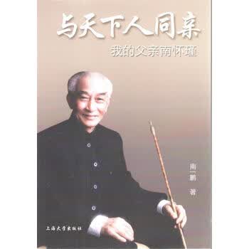 与天下人同亲:我的父亲南怀瑾 南一鹏　著