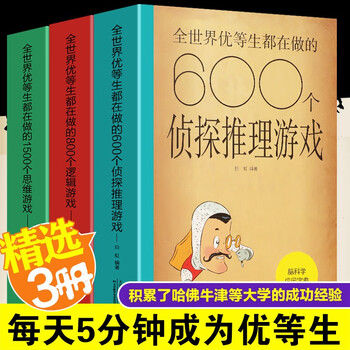   全3册全世界优等生都在做的600,800,1500个逻辑游戏  伦理学社科 智力启蒙课外书 新华书店正版图书籍 全套3册