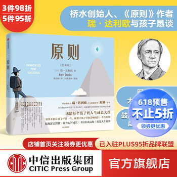 原则 绘本版 原则绘本版 送给每个孩子的人生成长大课 瑞达利欧 著 中信出版社图书