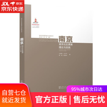 【正版图书】南京城市社区更新理论与实践 王承慧,王兴平,陶韬,姚秀利 著 中国城市出版社
