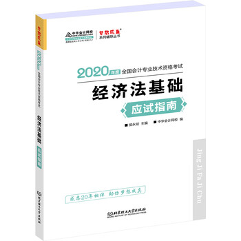 经济法基础应试指南