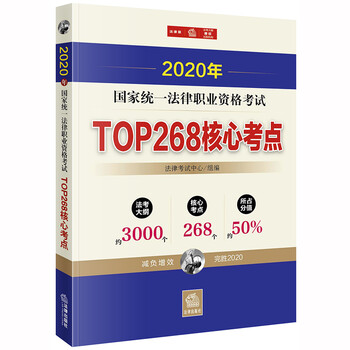 司法考试2020 国家统一法律职业资格考试：TOP268核心考点