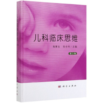 儿科临床思维(第3版)(精)