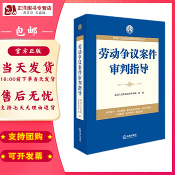  劳动争议案件审判指导 最高人民法院民事审判指导丛书  收录劳动争议典型案例 审