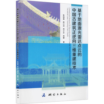 基于地面激光雷达点云的中国古建筑正逆向三维重建技术 图书