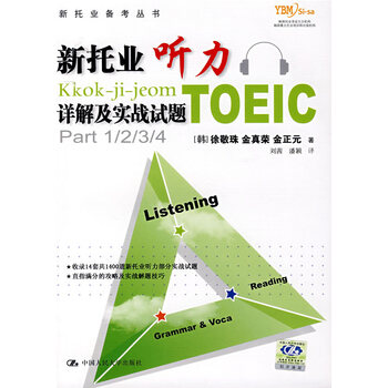 【保证正版】新托业听力详解及实战试题 (韩)徐敬珠 中国人民大学出版社 9787300088518