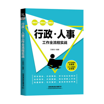 【京联正品】行政/人事工作全流程实战王晓均9787113263379