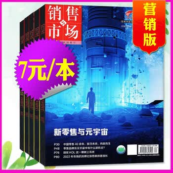 销售与市场营销版杂志2021年8/9/10/11/12月共5本打包【另有2本可选】商业财经期刊经营经济过期刊 B组：营销版2021年8-12月共5本