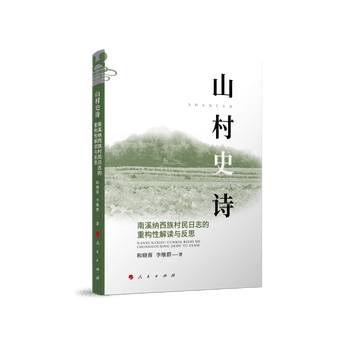 山村史诗：南溪纳西族村民日志的重构性解读与反思