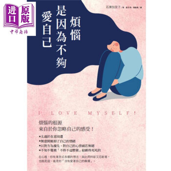 烦恼，是因为不够爱自己！ 港台原版 石原加受子 万里机构