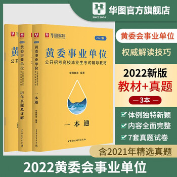 华图2022年黄委事业单位考试用书教材真题黄河知识600条水利委员会黄河及水利基础知识3本2022 教材+历年+黄河知识600条