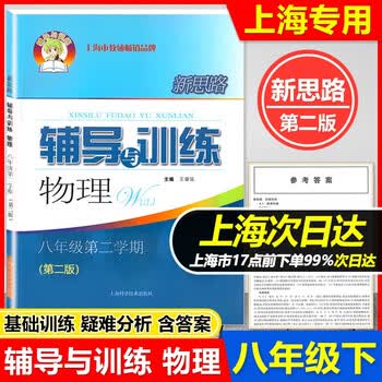 2022新版 新思路 辅导与训练 八年级第二学期 物理 8年级下册 第二版 沪教版上海初中物理同步配套练习题 含答案