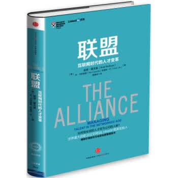 XIN []联盟 互联网时代的人才变革/[美] 里德·霍夫曼/978750
