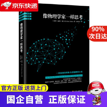 【新华书店官方网店】像物理学家一样思考 盖瑞 祖卡夫 海南出版社 9787544367707