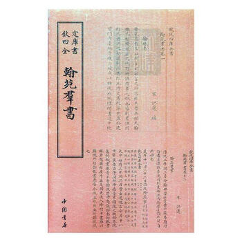翰苑群书 国学/古籍 (宋)洪遵编 中国书店 9787514918724