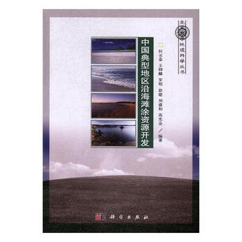 中国典型地区沿海滩涂资源开发