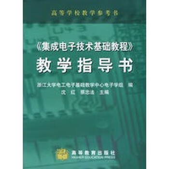 《集成电子技术基础教程》教学指导书——高等学校教学参考书 沈红,蔡忠法 高等教育出版社